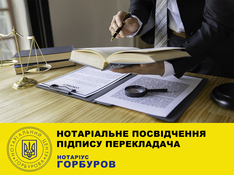 Посвідчення підпису перекладача - Нотаріус Горбуров